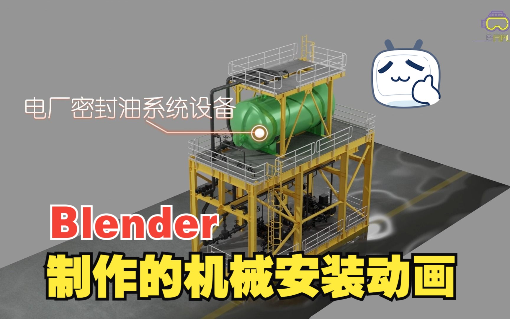 工业动画演示机械动画为电厂密封油系统做的工业机械安装动画演示...