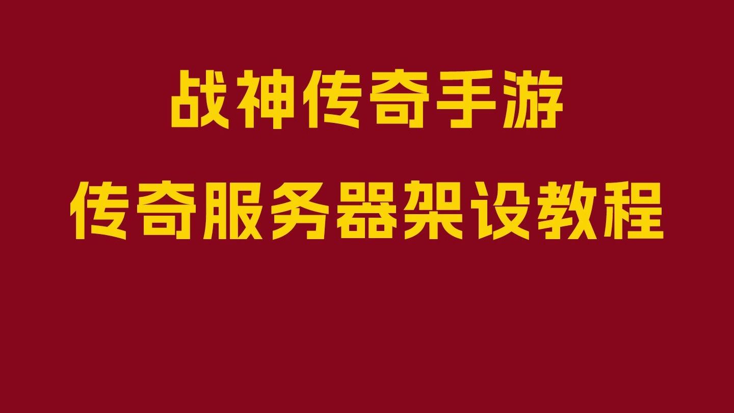 战神神龙版传奇详细架设视频教程,小白十分钟学会游戏服搭建,可单机...