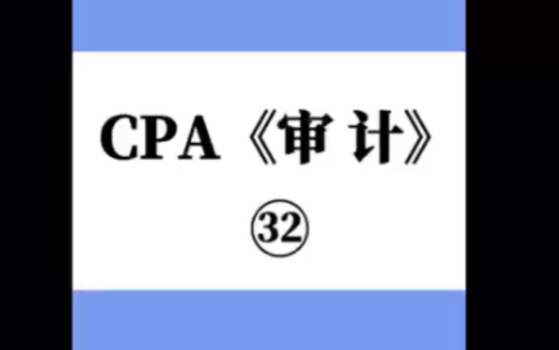 北京众腾教育-CPA课堂:《审计》之审计的总体目标和具体目标