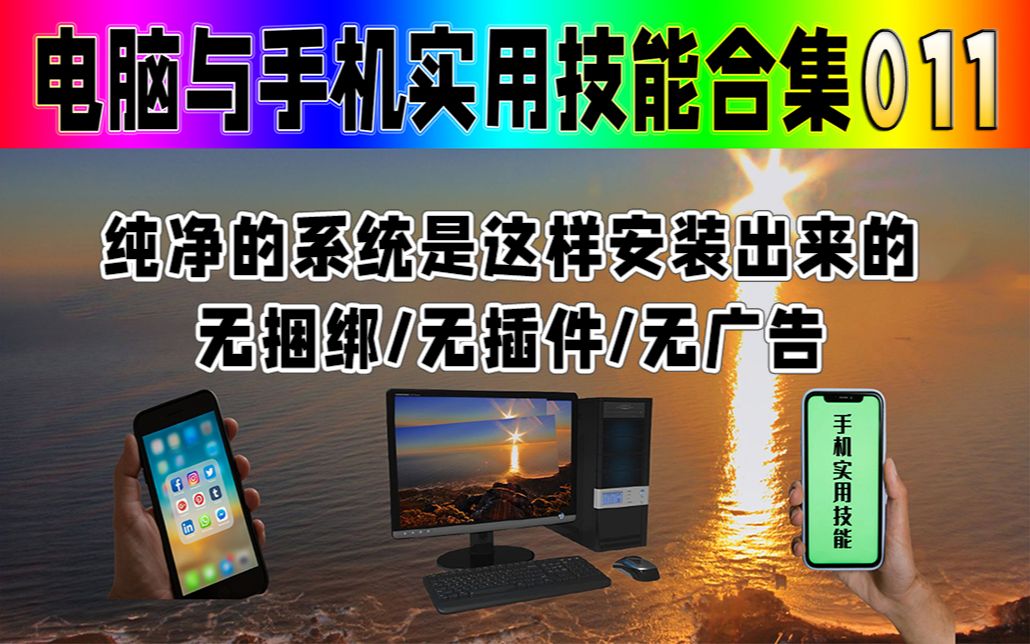 这样安装出来的系统才是真正的纯净系统,无捆绑无插件无广告。