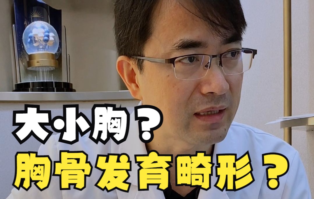 大小胸是胸骨畸形引起的?