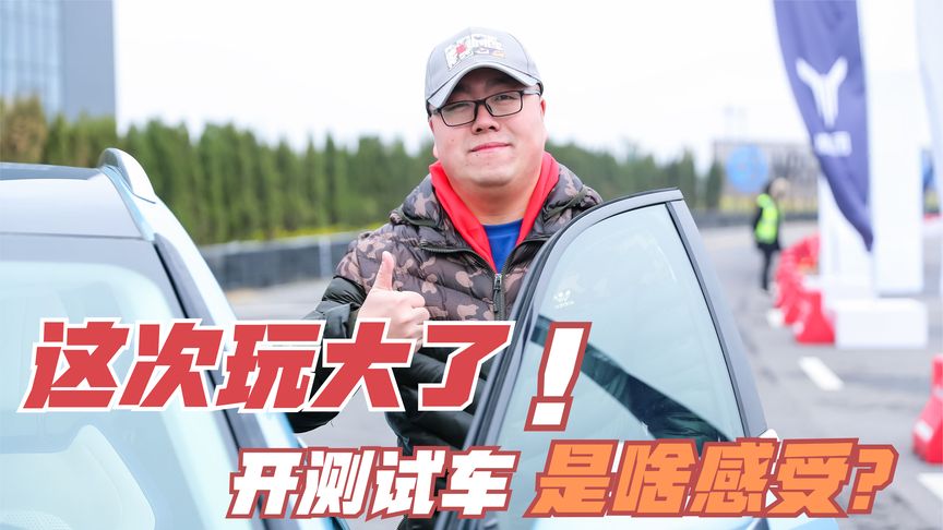 这次玩大了,开测试电动车是什么感受?