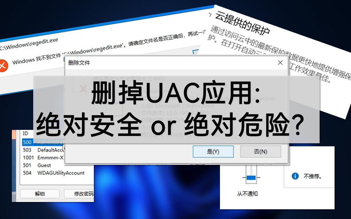 再见,烦人的UAC!——当你尝试删除Windows的用户账户控制?
