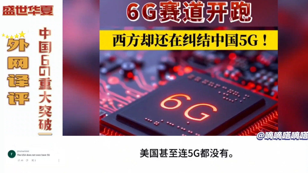 6G来了,外国网友议论纷纷!