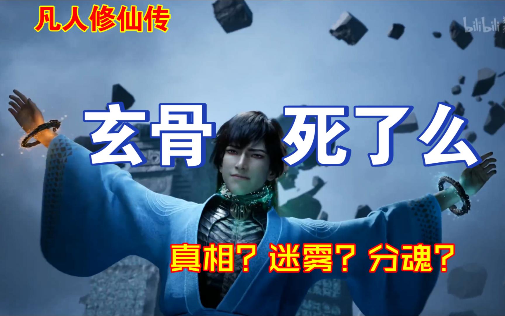 【凡人修仙传】玄骨真的死了么?