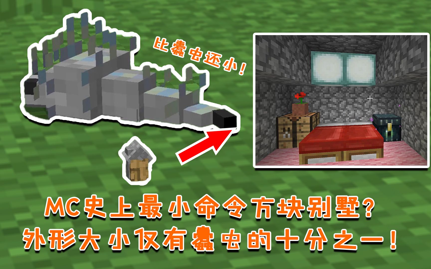 我的世界:MC史上最小命令方块别墅?外形大小仅有蠹虫的十分之一![番...