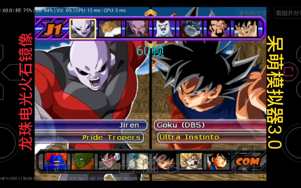 手机游戏《龙珠电光火石3 2020》(镜像分享),呆萌模拟器3.0,龙珠超,...