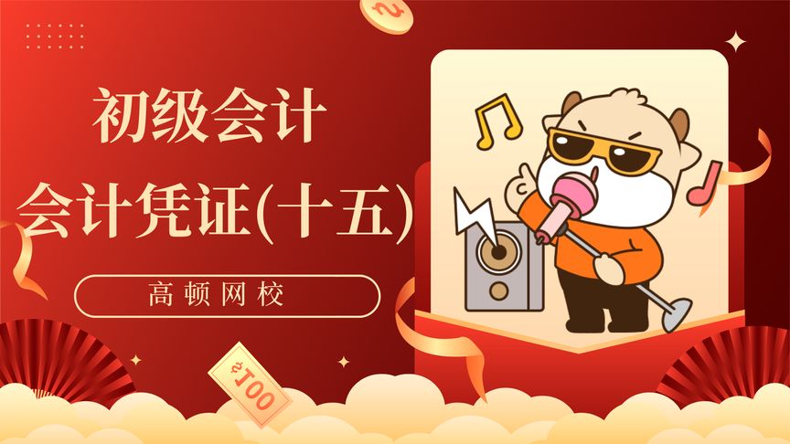 初级会计:会计凭证(十五)