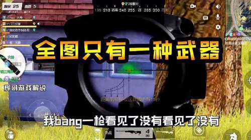 AWM一发定乾坤!荒野老玩家才知道的终极对决