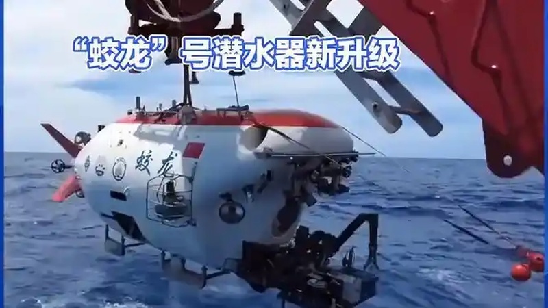 "蛟龙"号潜水器新升级