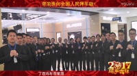 2017年帝浪表贺岁片