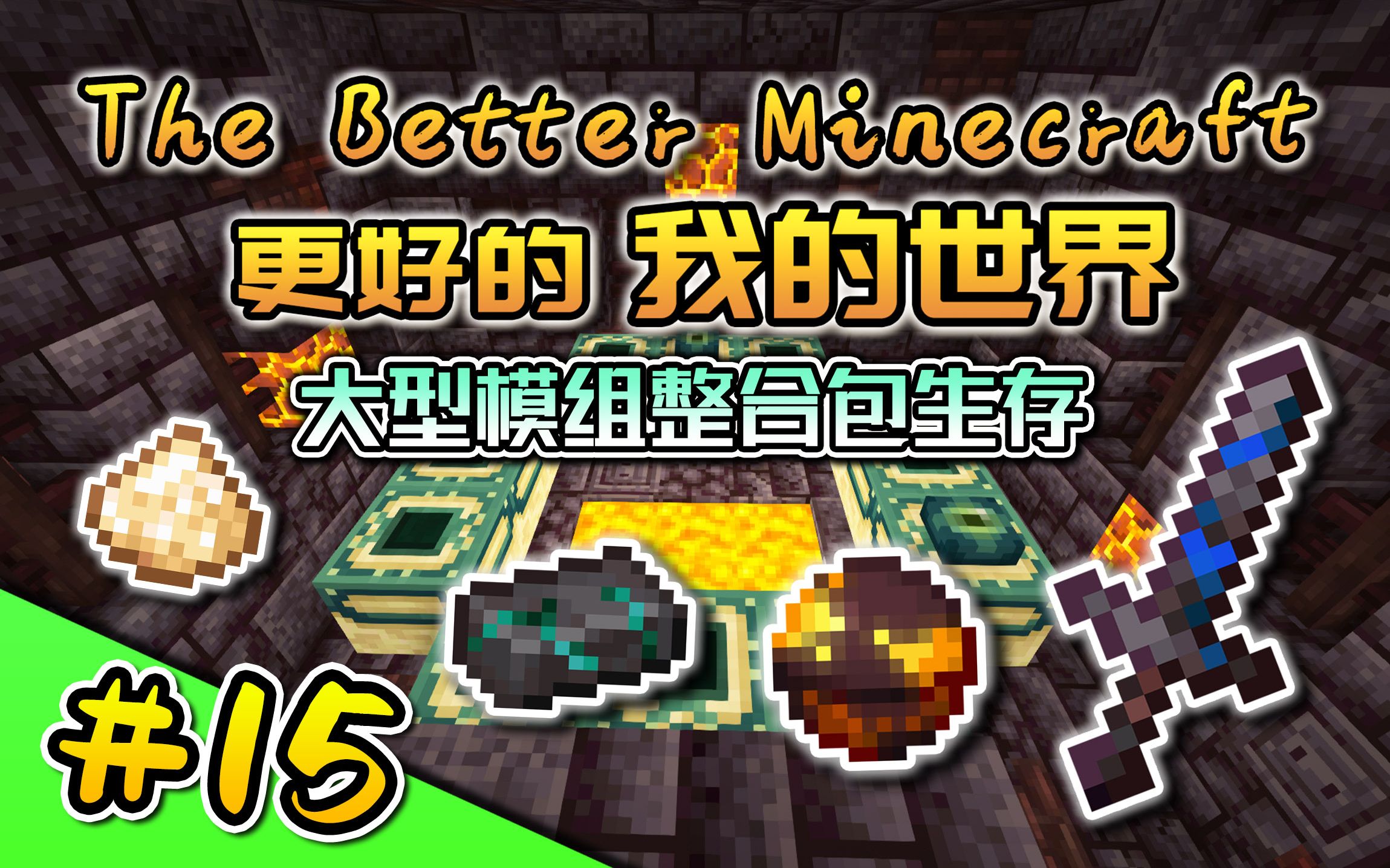 【我的世界】更好的MC-超大型模组整合包开荒#15 地狱の末地门!狱火...