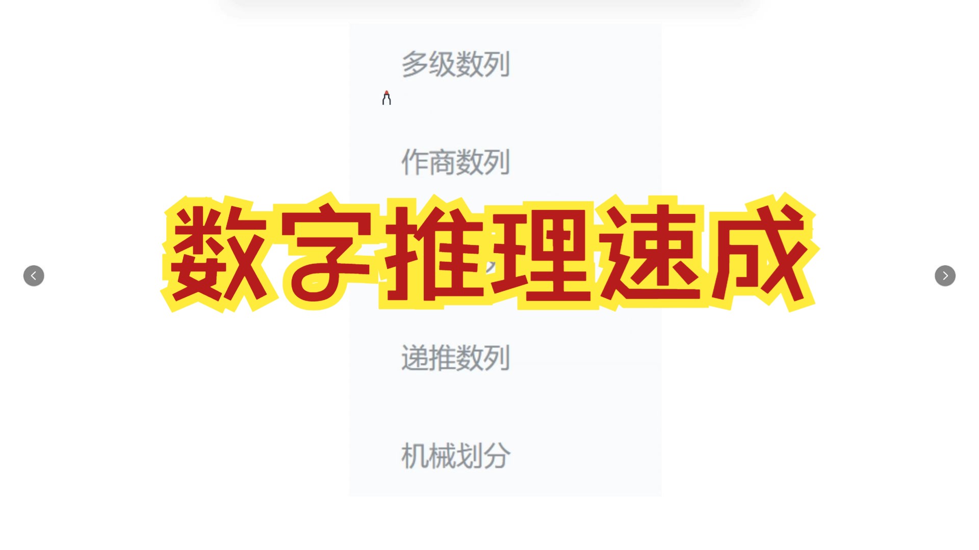 一节课让数字推理稳定90%正确率!