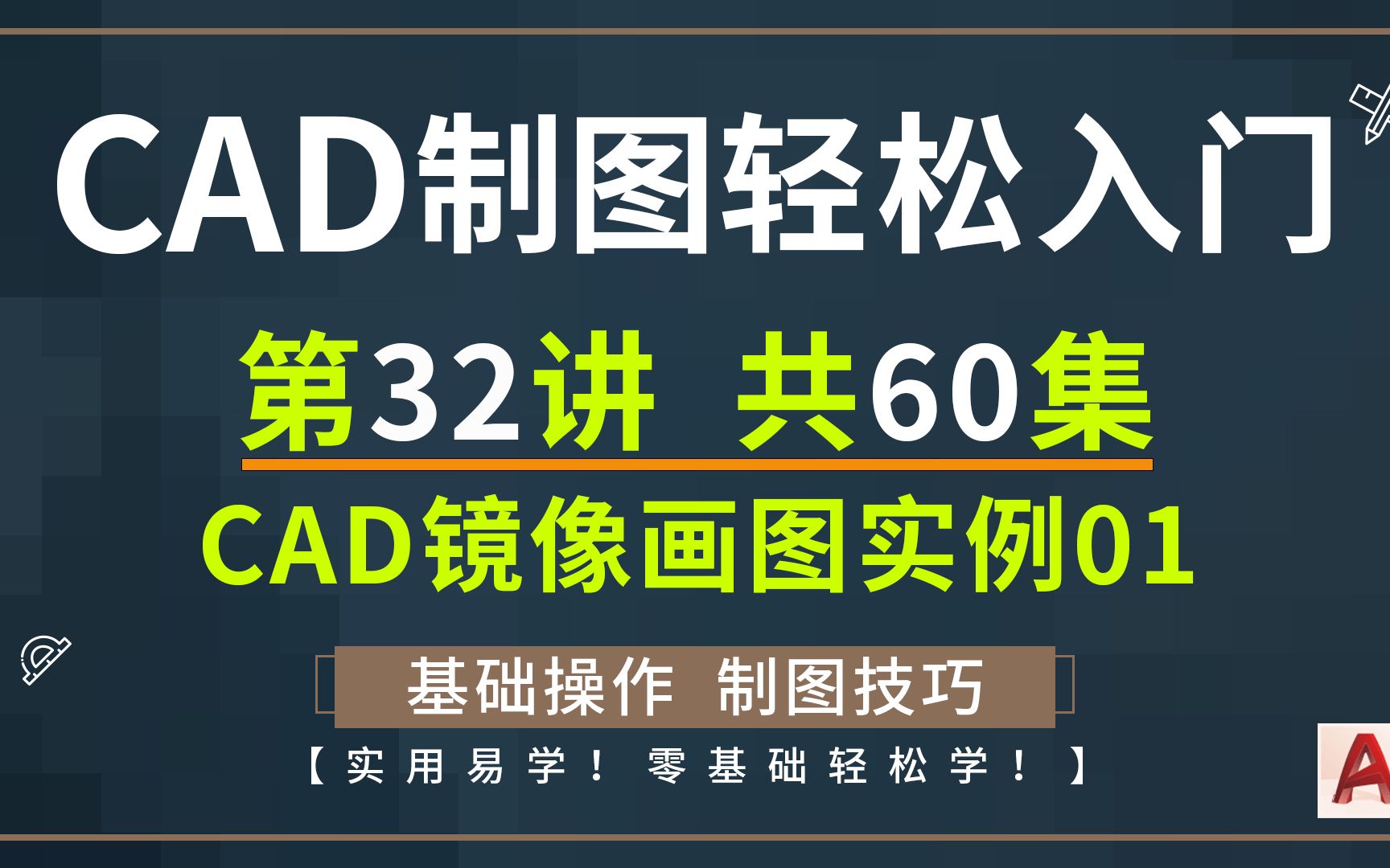 CAD基础入门第32讲CAD镜像画图实例01