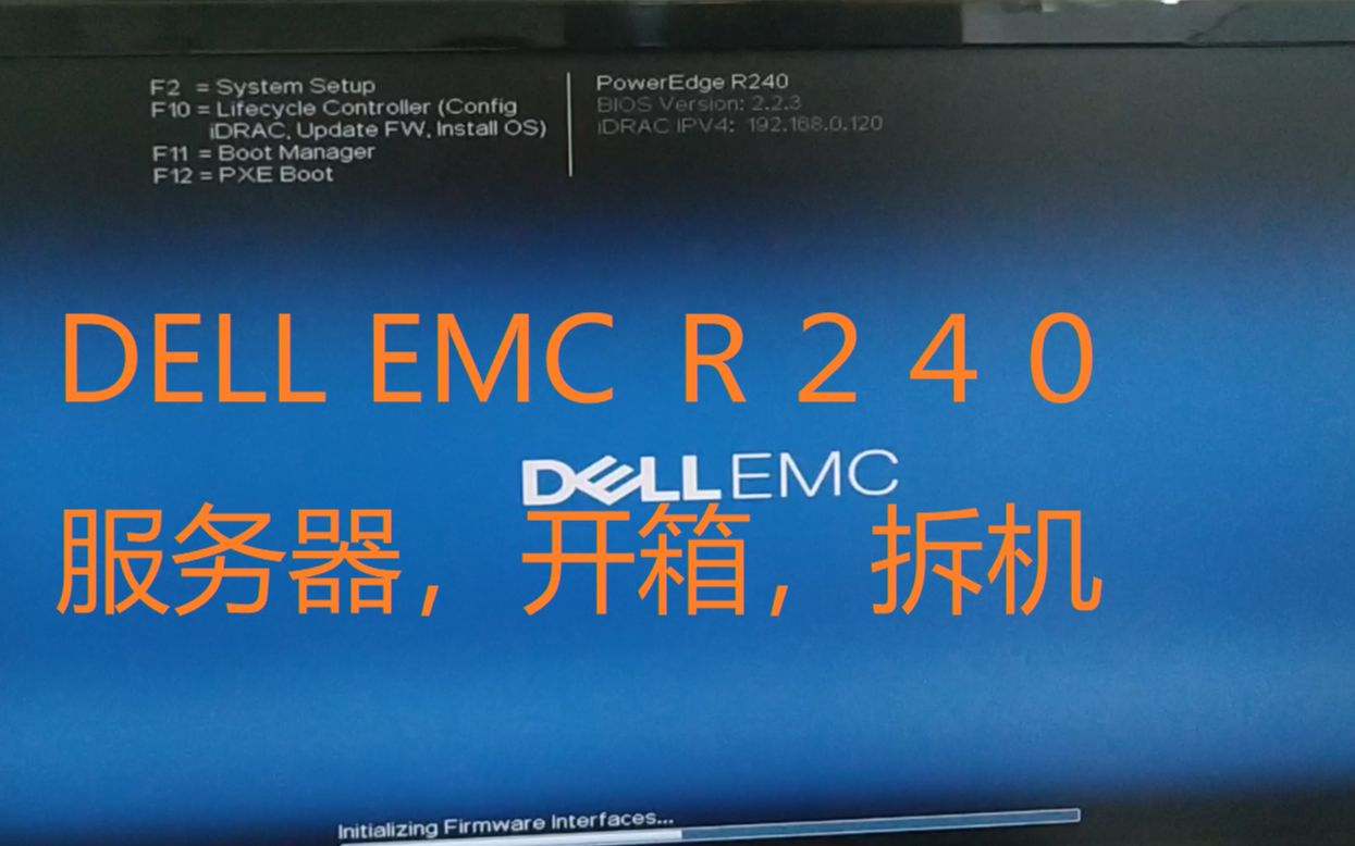 DELL EMC R240 第14代服务器开箱和拆机