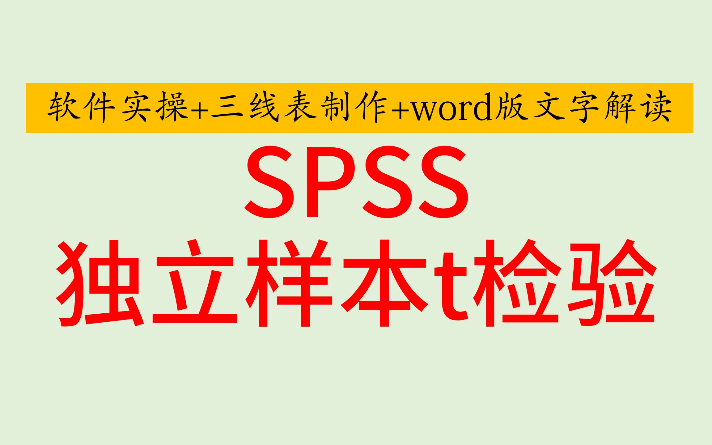SPSS医学数据独立样本t检验-SPSS软件实操+三线表制作+word版...