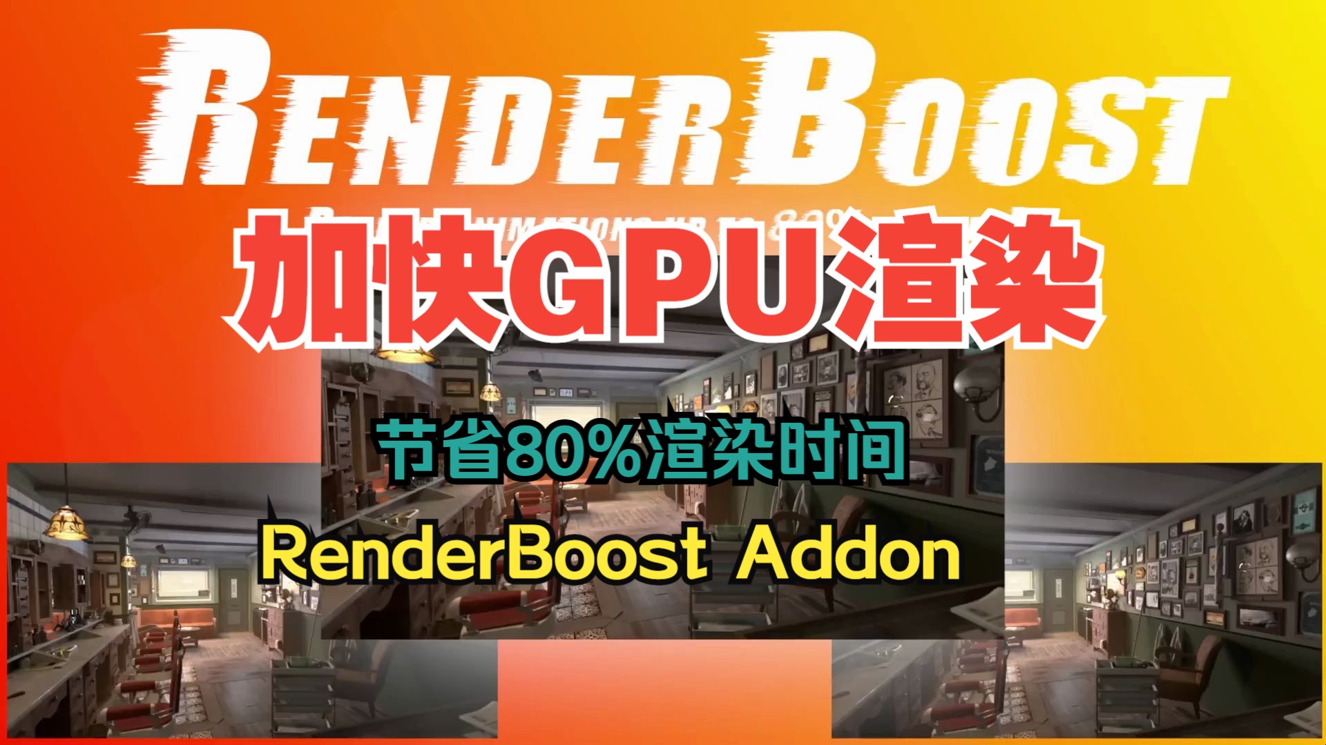 blender插件-快速提高渲染速度视频自动降噪工具 RenderBoost Addon