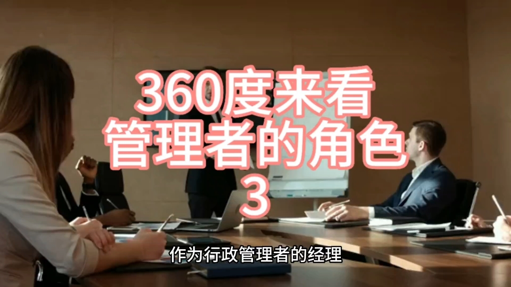 360度来看管理者的角色3