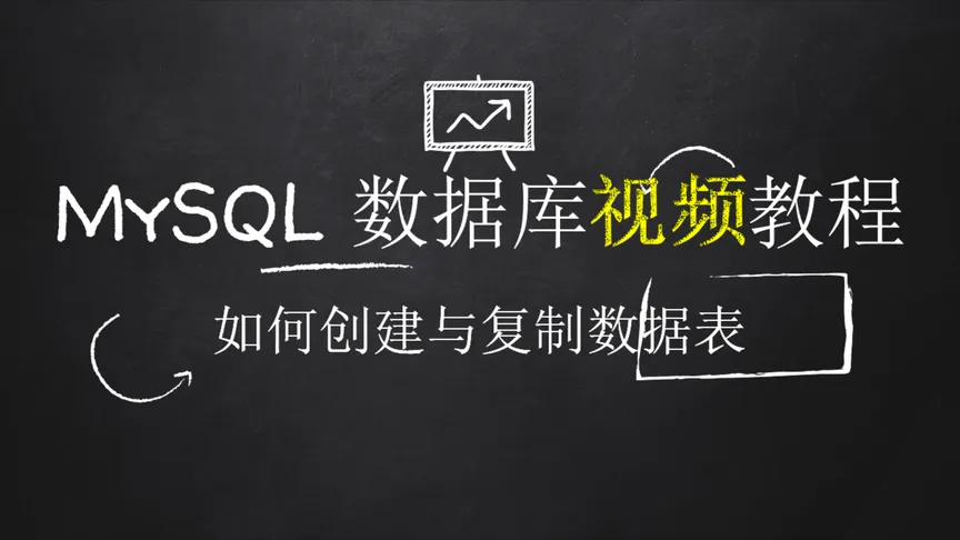 数据库视频教程-如何创建与复制数据表(创建数据表)