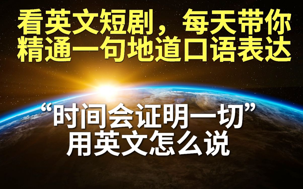 ...无法被人理解,但我们都知道这句话---“时间会证明一切”用英语怎么说