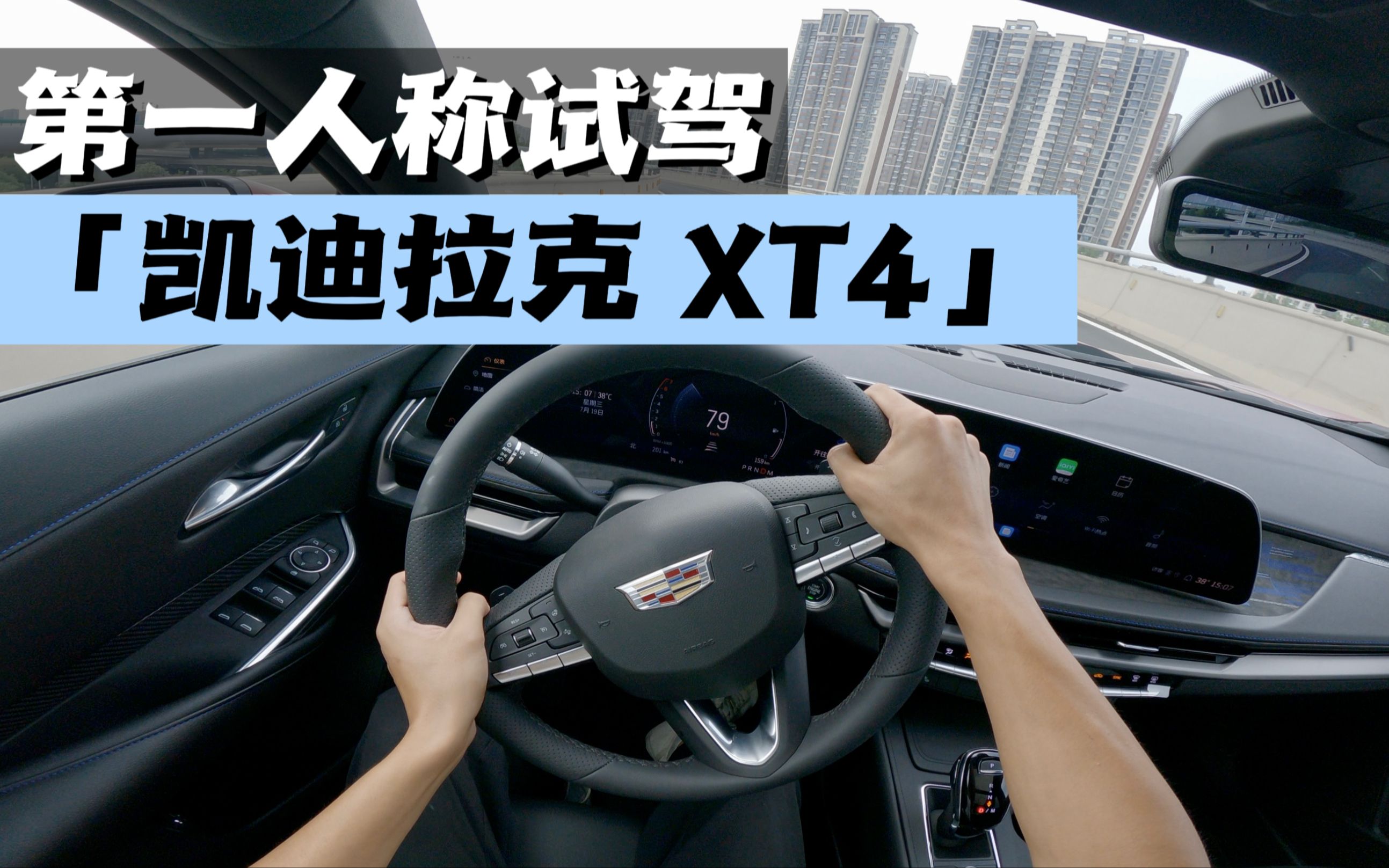 第一视角沉浸式试驾-2024款凯迪拉克XT4