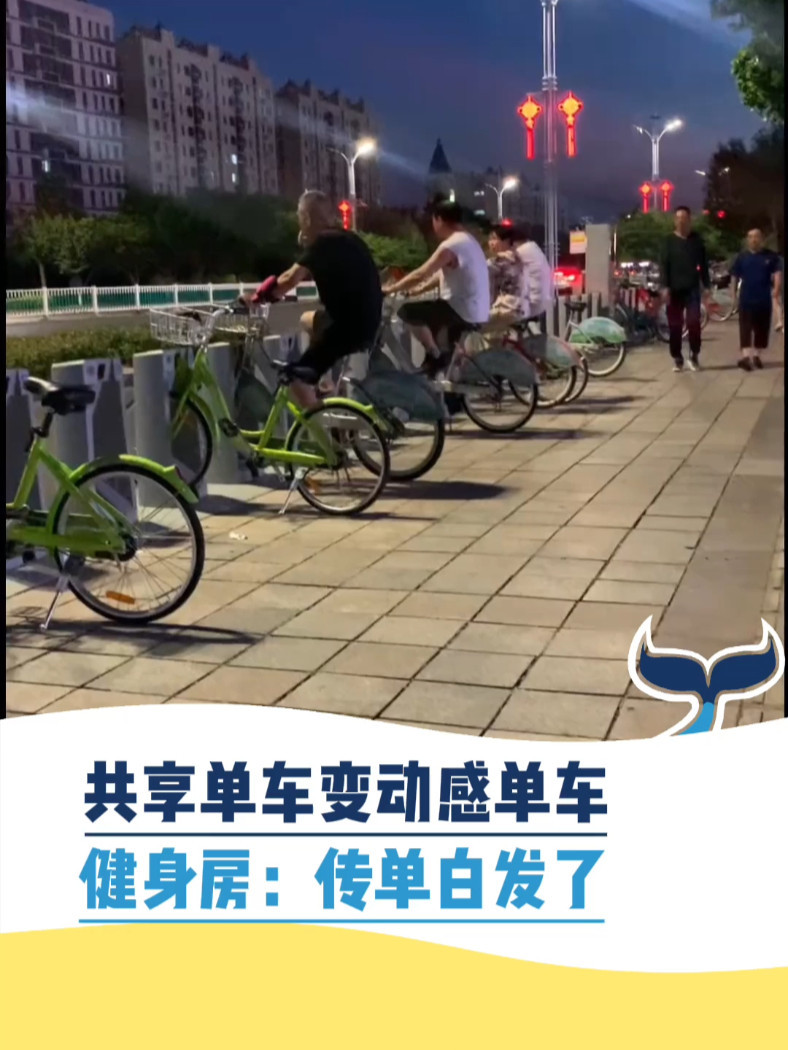 共享单车变动感单车,健身房:传单白发了