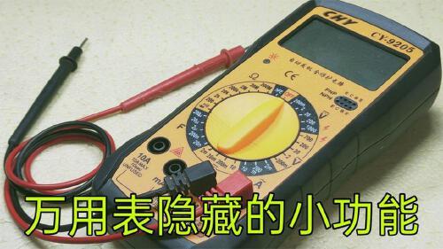 才发现,万用表还有这功能,问过老电工才知道,原来功能真强大
