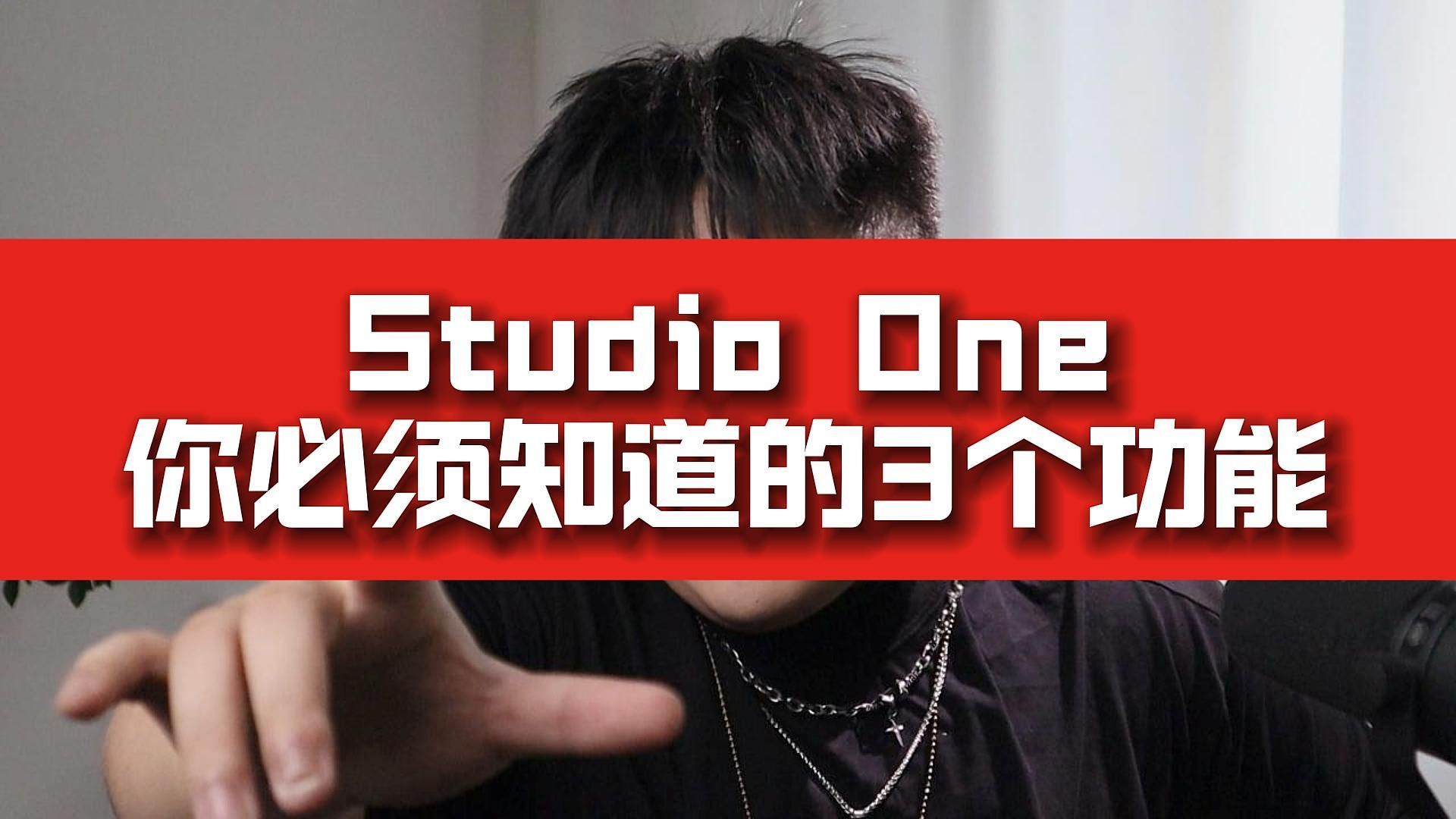 Studio One的3个方便功能,希望你早点知道!