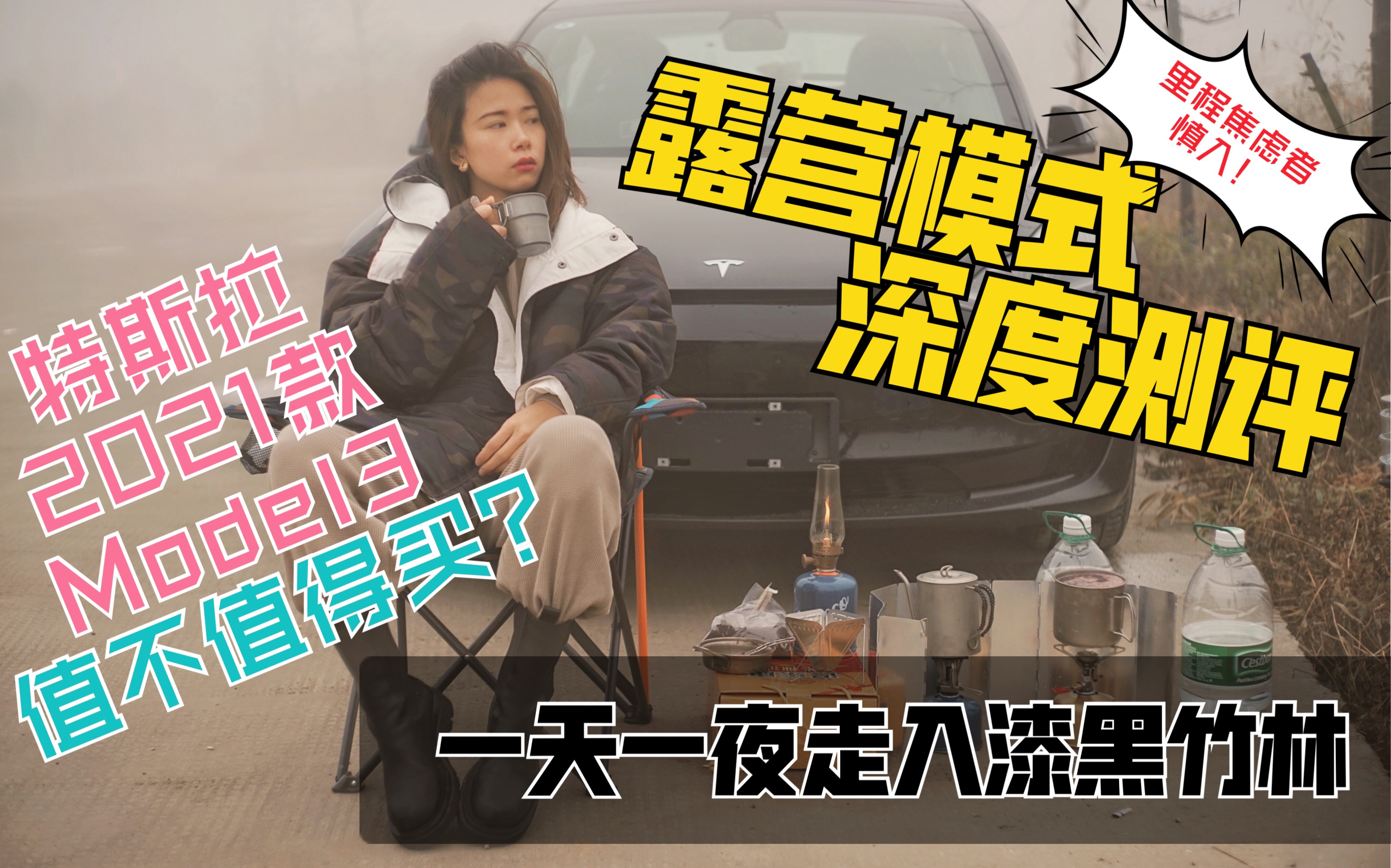特斯拉2021款Model3露营模式深度测评，值不值得买？