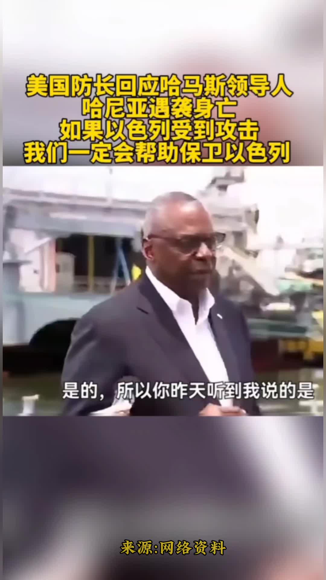 美国防长回应哈马斯领导人哈尼亚遇袭身亡:如果以色列受到攻击,我们...