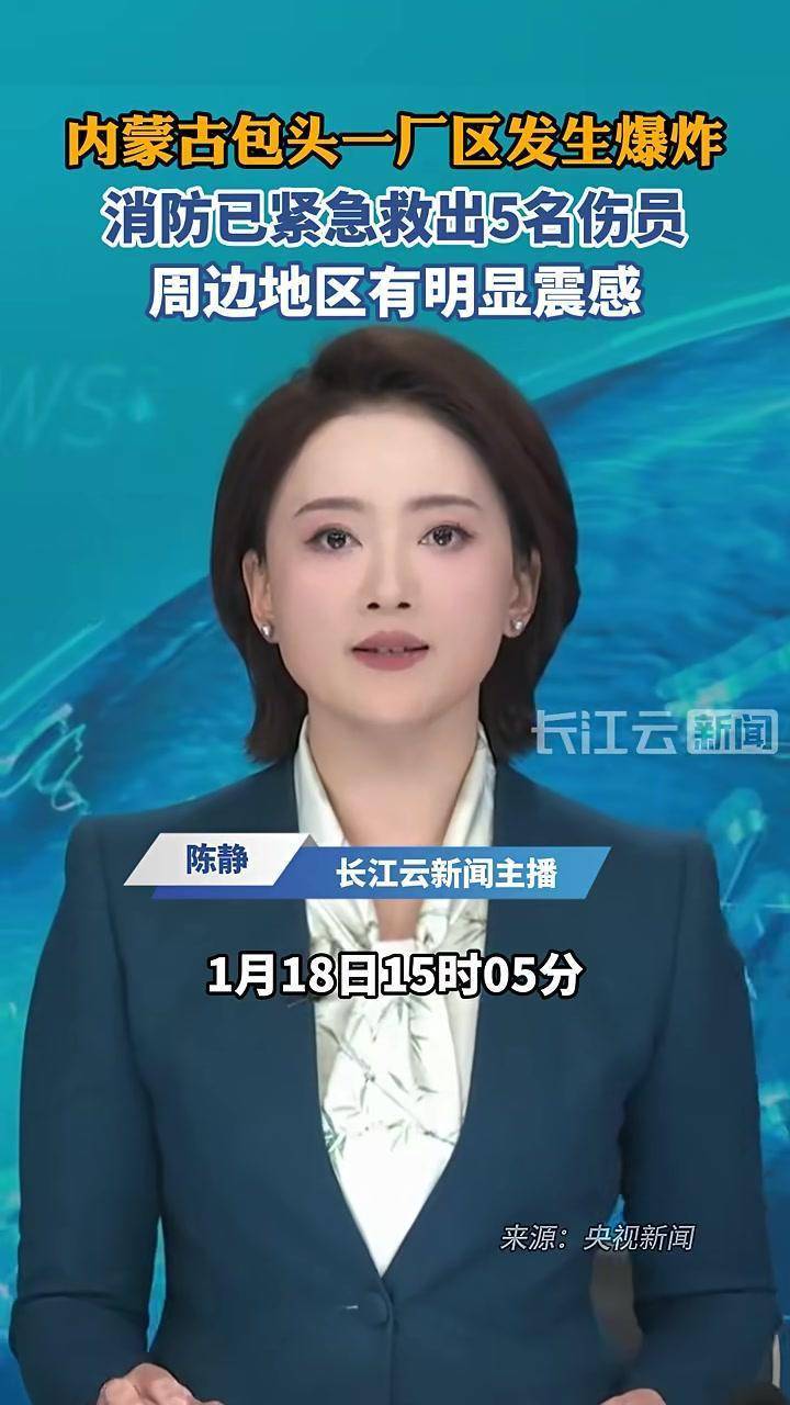 内蒙古包头一厂区发生爆炸
