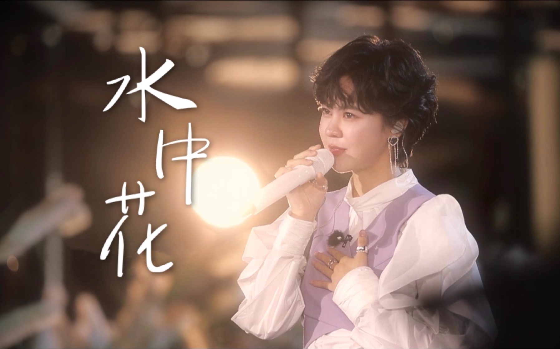 【高清纯享】 郁可唯 -《水中花》致敬谭咏麟 灵动飘渺的声音，穿梭在摇晃的芦苇间 「时光音乐会」
