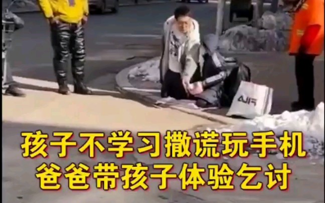爸爸带孩子上街体验乞讨