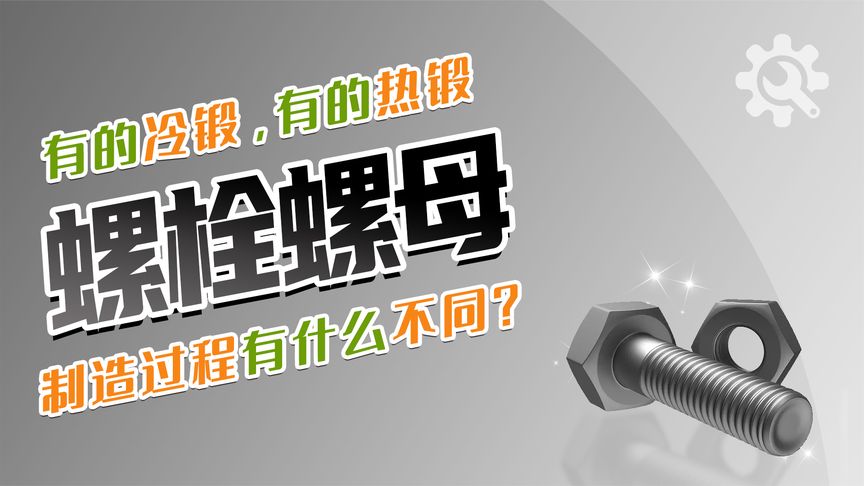 螺栓和螺母是怎么制造的?螺栓冷锻,螺母热锻,热处理过程真解压