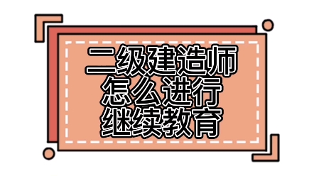 湖北二级建造师怎么进行继续教育 秋禾火