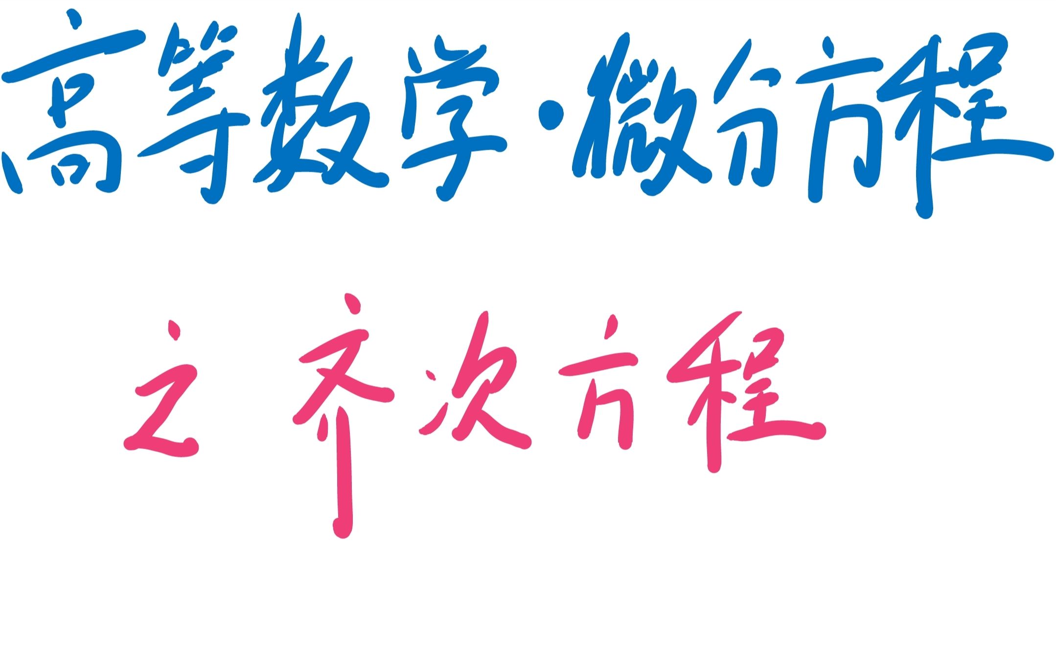 高等数学之微分方程(4)——齐次方程