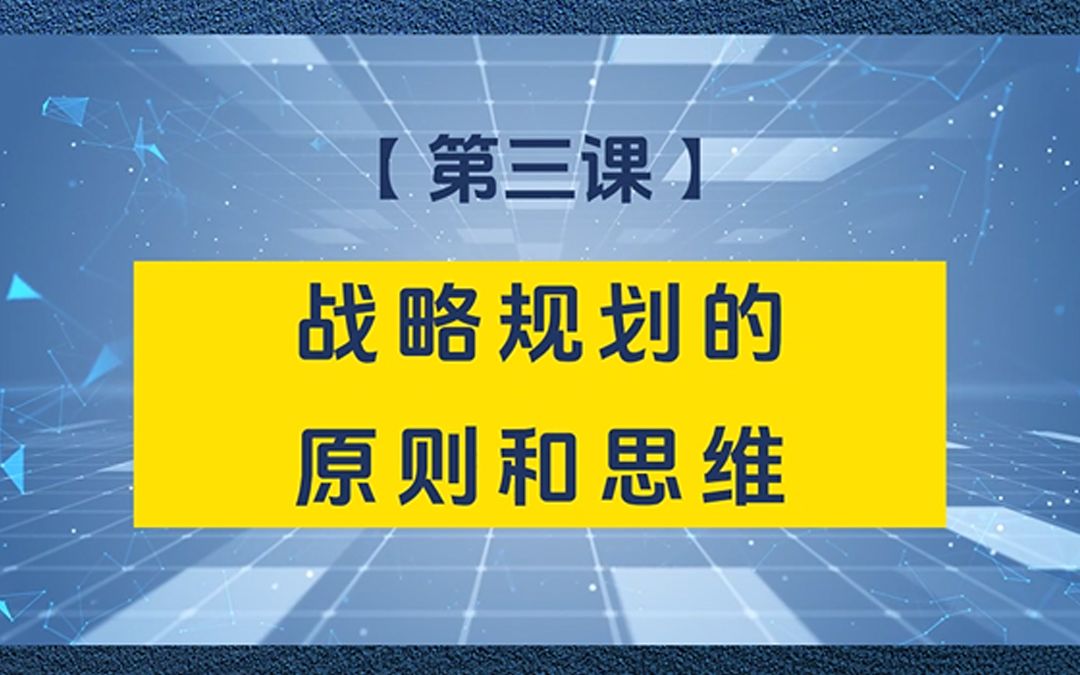 战略管理系列 第三课 战略规划的原则和思维
