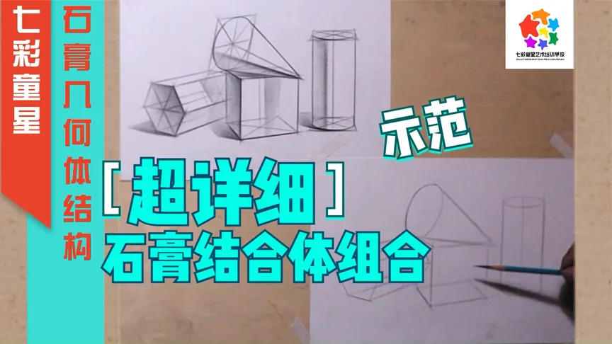 零基础学画素描:最详细讲解素描石膏体结构画法,几何体组合