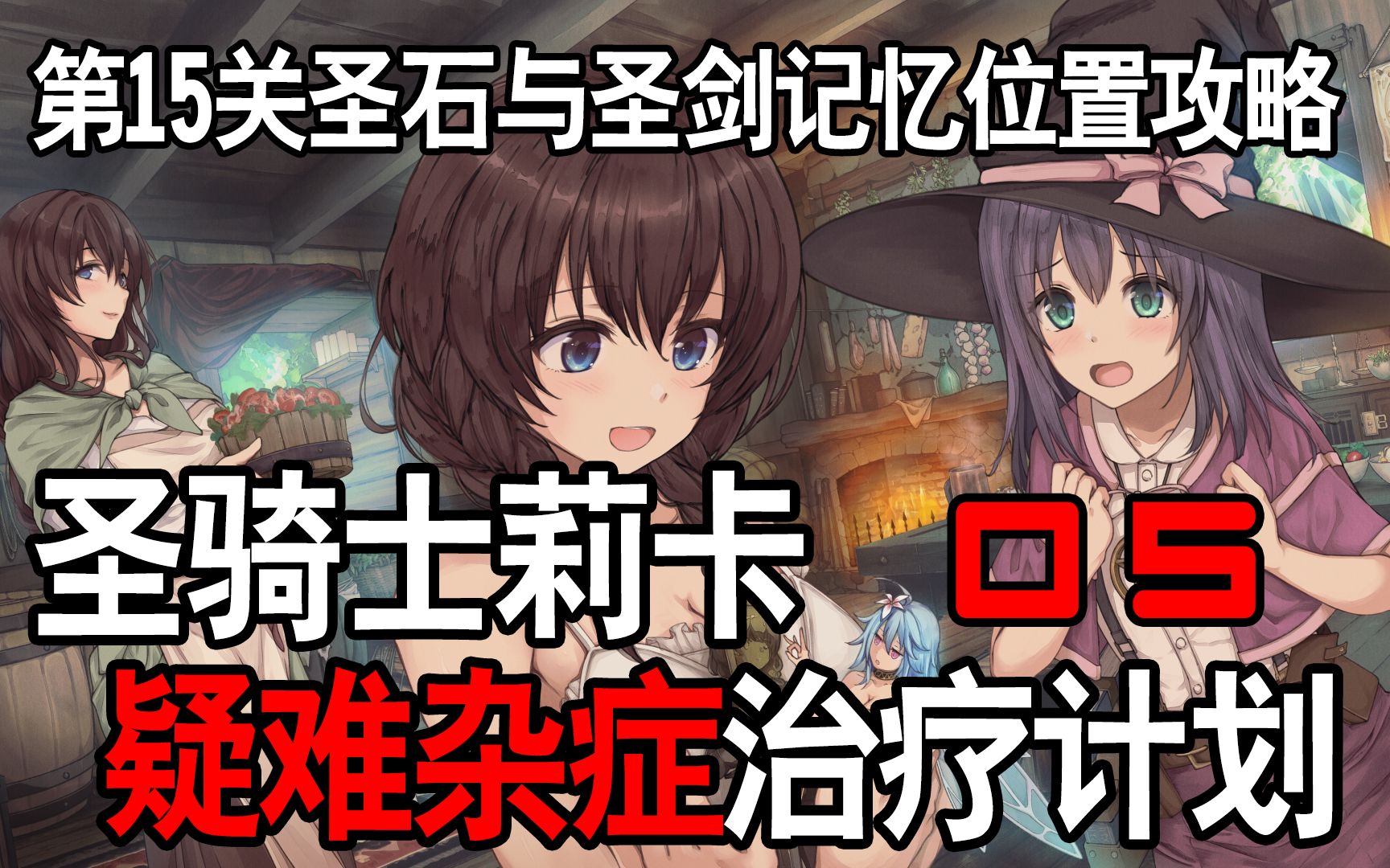 【攻略速查】第15关圣石/圣剑记忆位置 ★HolyKnightRicca/圣骑士莉卡★