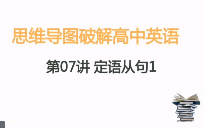 【思维导图破解高中英语 】“三定”法破解定语从句