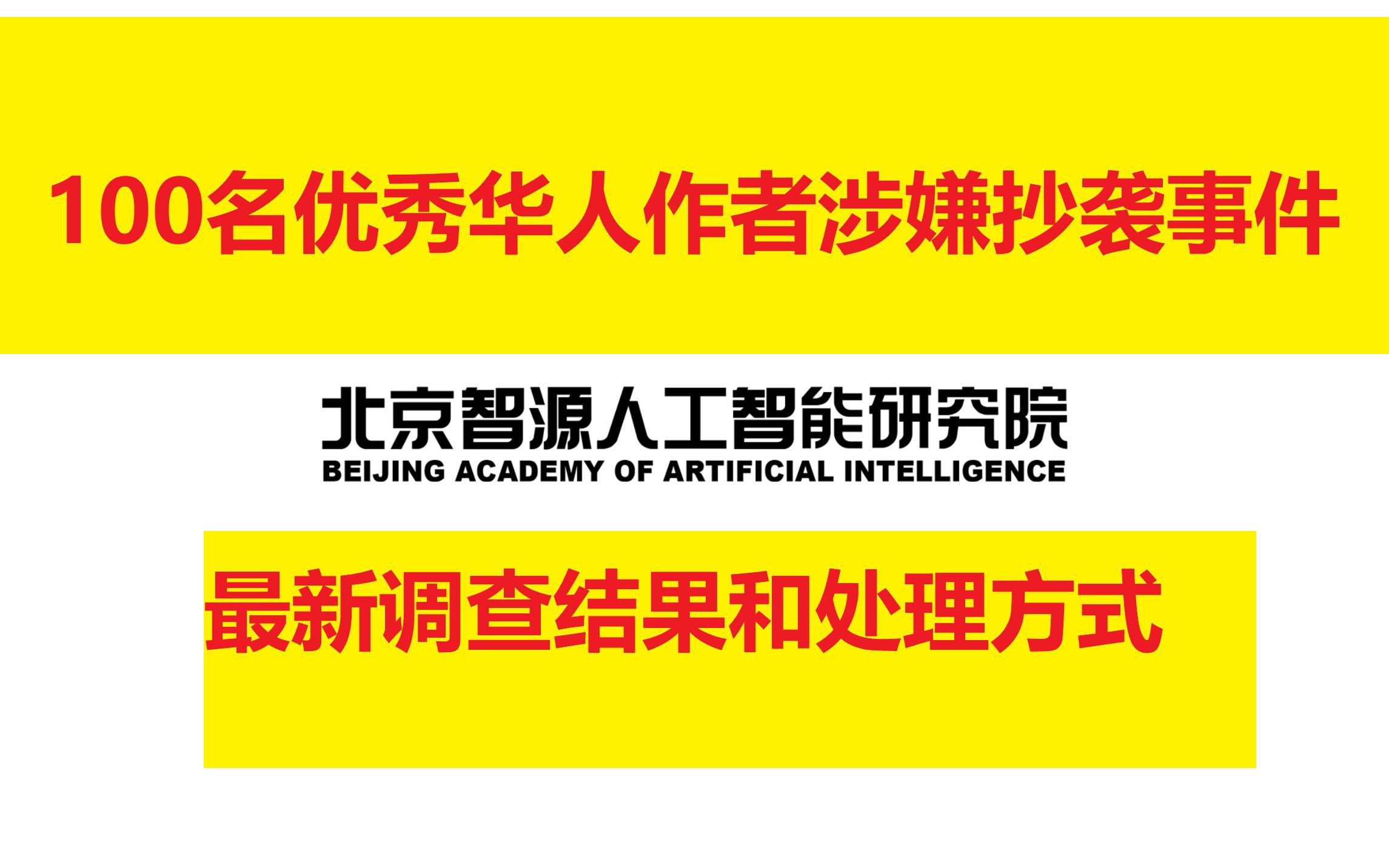 100名国内外优秀大学和机构的华人作者被抓包抄袭他人论文后续:北京...