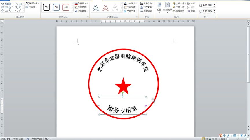 word必备技巧:使用绘图工具制作一个印章