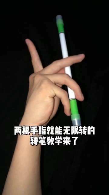拇指食指来配合,轻轻一转笔回位,基础动作反复练