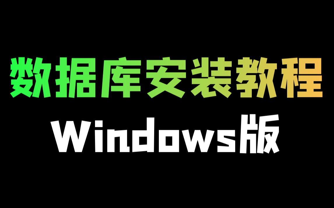 新手数据库安装教程(windows版)