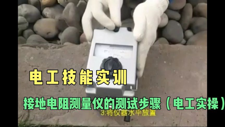 接地电阻测量仪的测试步骤(电工实操)