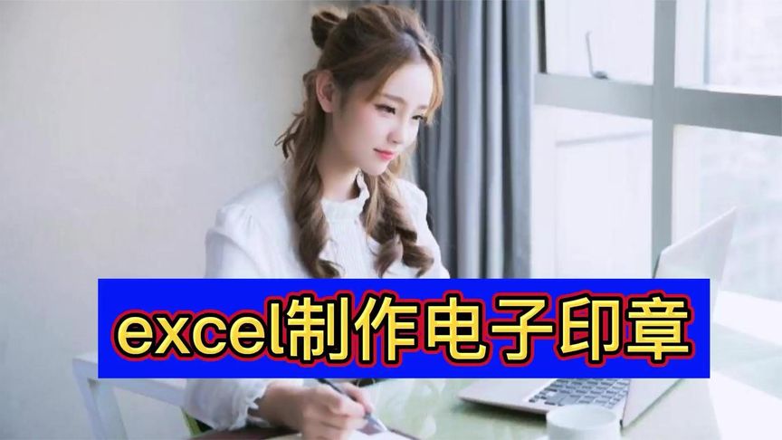 excel制作电子图章的方法