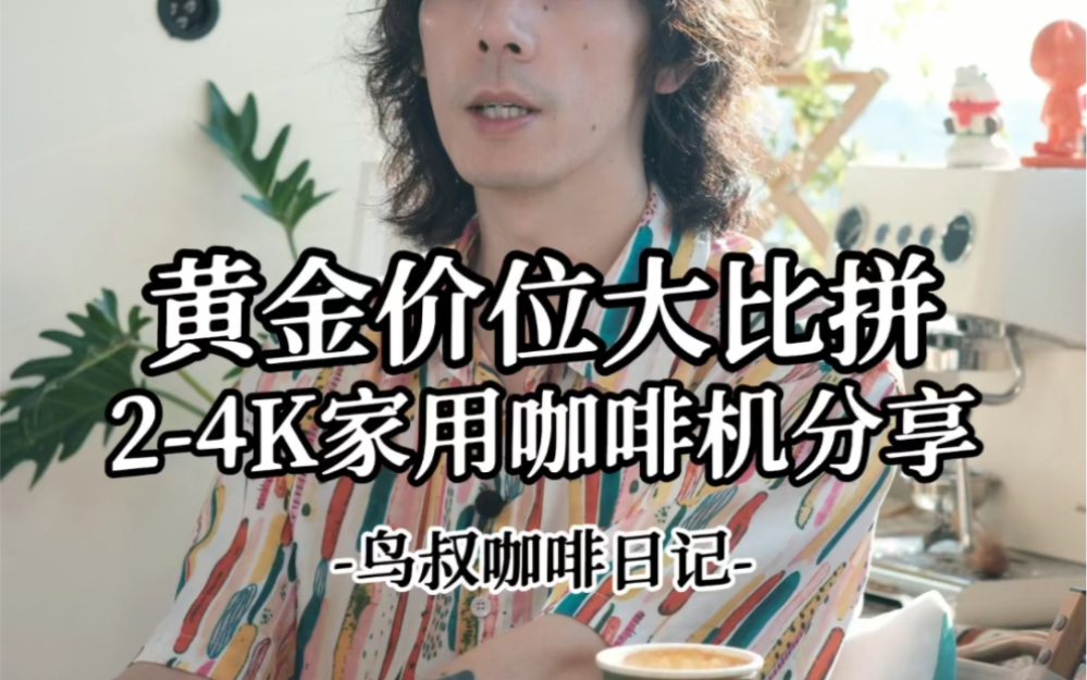 黄金价位|2-4k家用咖啡机合集
