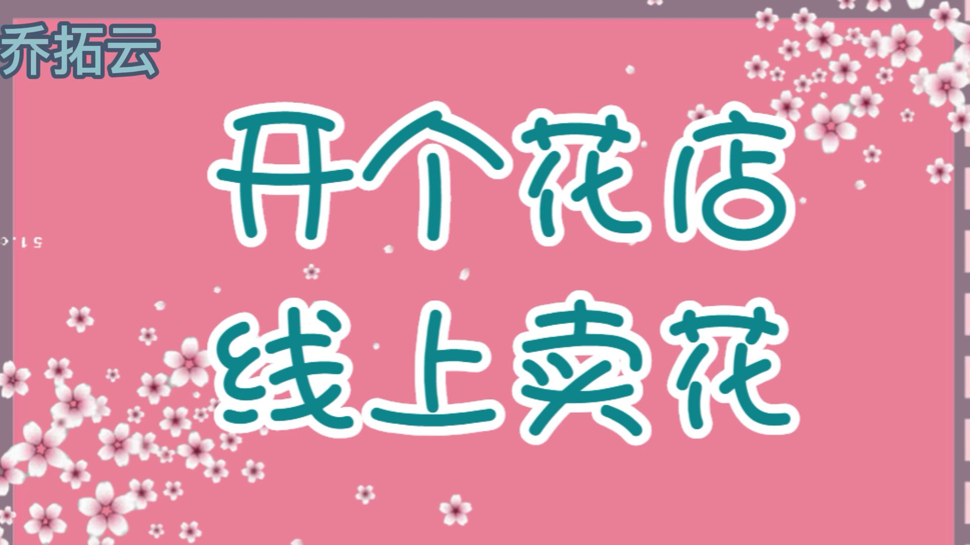 零基础线上开花店运营方案,教你自己在线推广花店,引流客源