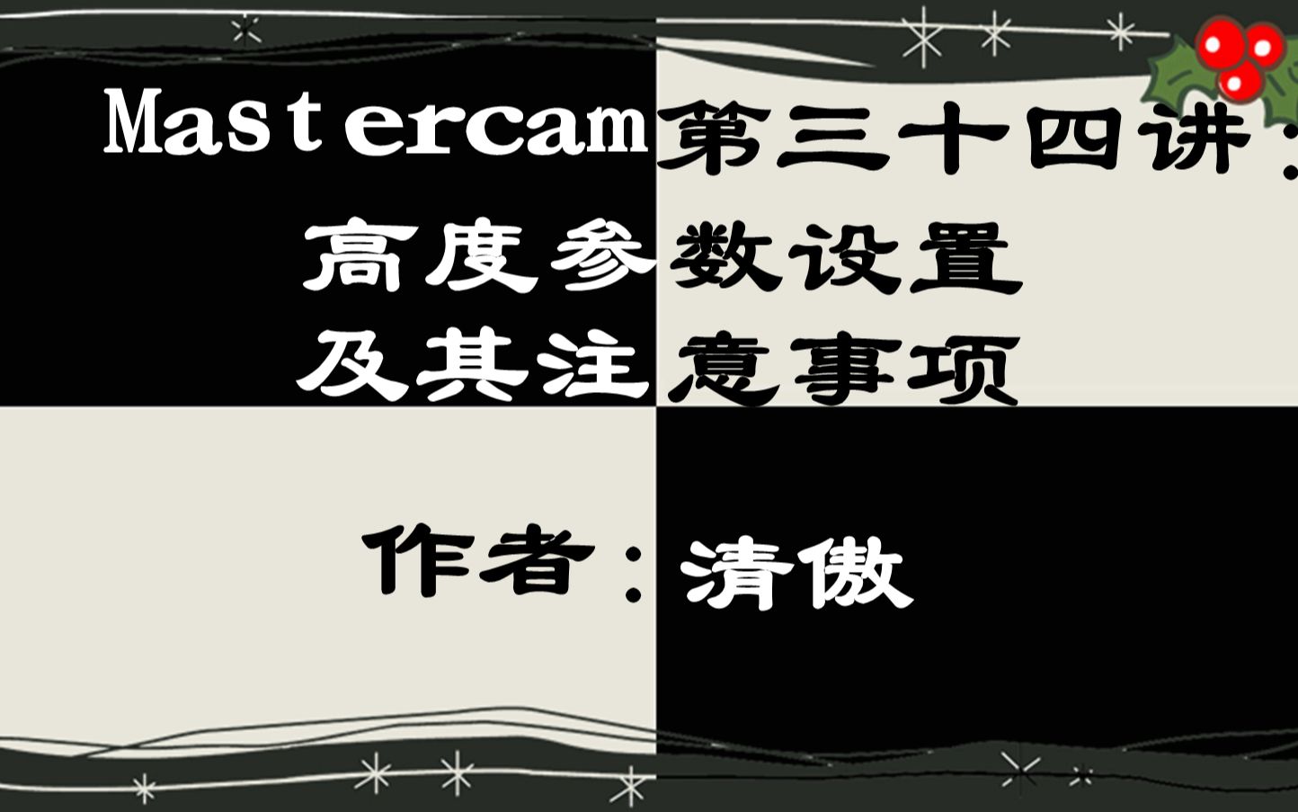 Mastercam第三十四讲:高度参数设置及注意事项