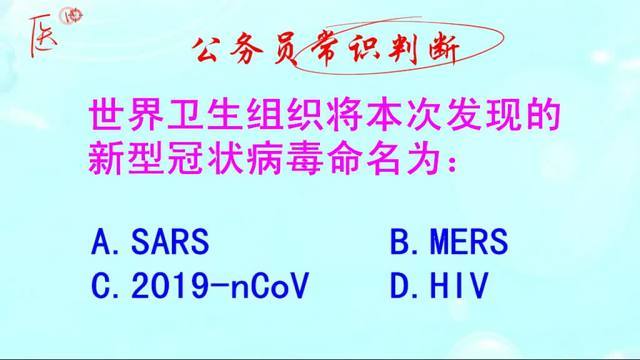 公务员常识判断,世界卫生组织将新型冠状病毒命名为什么
